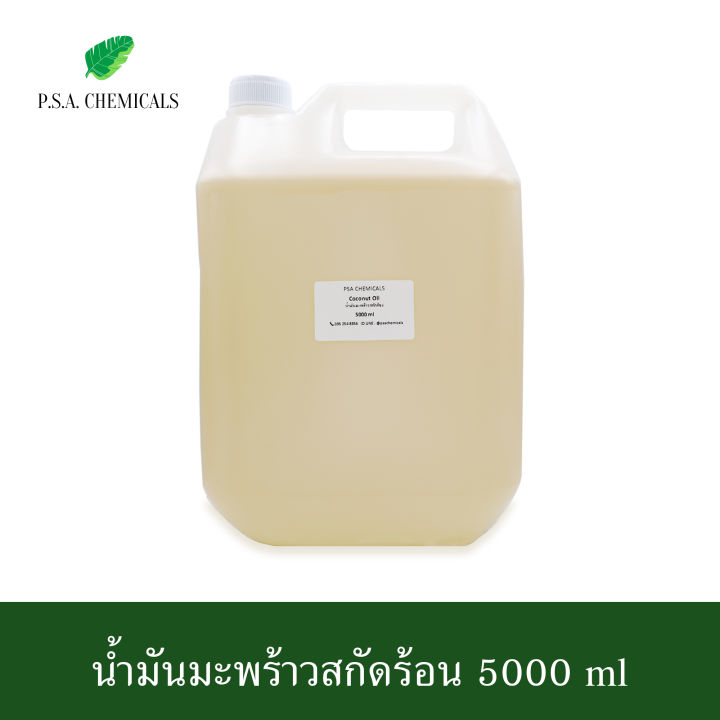 P.S.A.CHEMICALS น้ำมันมะพร้าวสกัดร้อน ขนาด 5000 ml ไม่ผ่านกระบวนการเคมี ...