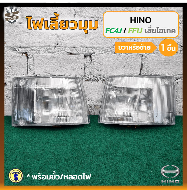 ไฟมุม ไฟหรี่มุม ไฟเลี้ยวมุม HINO FB4J / FC3J / FC4J / FF1J (ฮีโน่ เสี่ย ...