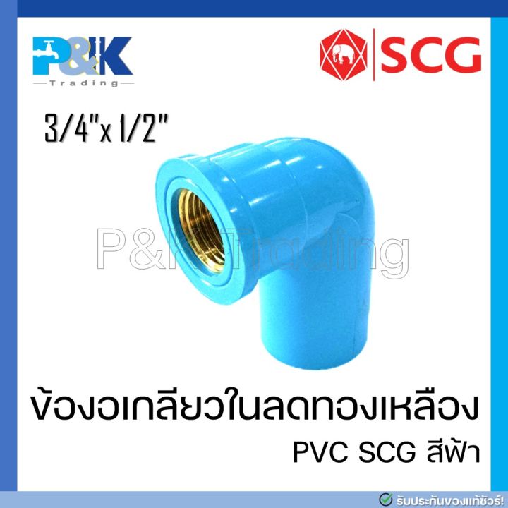 [ของแท้มั่นใจชัวร์] ข้องอเกลียวในลดแหวนทองเหลือง PVC "SCG" ขนาด 3/4"x1/2" | Lazada.co.th