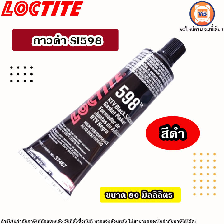 กาวดำ SI598 LOCTITE ล็อคตี้ 80ML. ใช้ได้กับประเก็นทั่วไป | Lazada.co.th