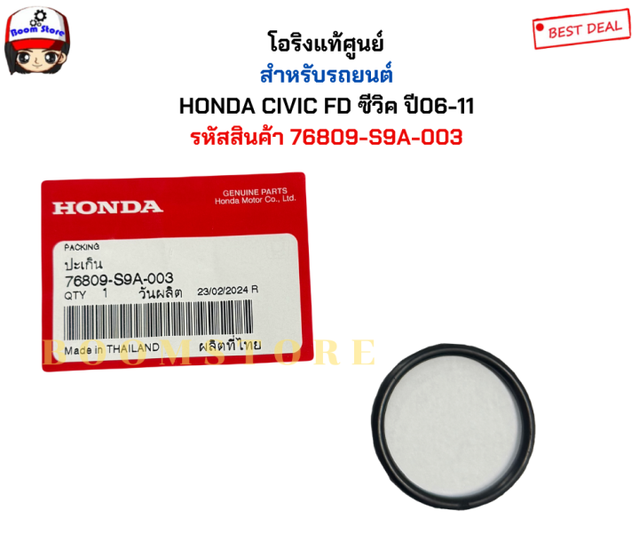 แท้ศูนย์ โอริงกระป๋องฉีดน้ำกระจก Honda ใส่ได้หลายรุ่น รหัสสินค้า ...