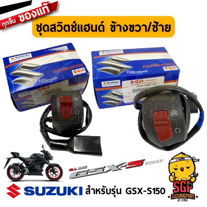 ชุดสวิตช์แฮนด์ SWITCH ASSY, HANDLE แท้ Suzuki GSX-R150 / GSX-S150 | Lazada.co.th