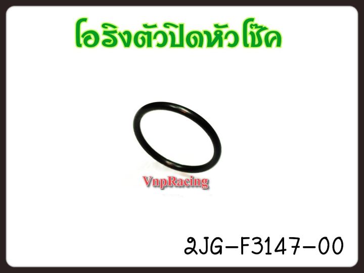 โอริงฝาปิดหัวโช็ค YAMAHA รหัส 2JG-F3147-00 แท้ศูนย์ YAMAHA | Lazada.co.th