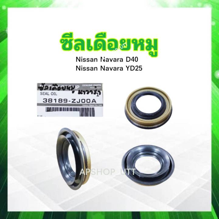 ซีลเดือยหมู Nissan Navara D40 ปี07-13 ,YD25 38189-ZJ00A ,EB10A Nissan ...