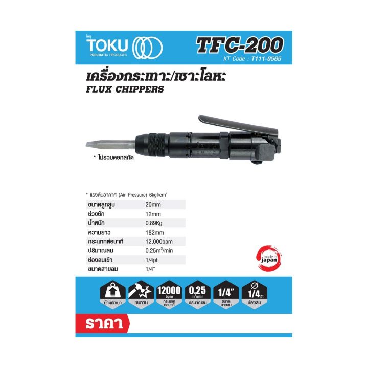 เครื่องกระเทาะใช้ลม โตกุ (TOKU) รุ่น TFC-200 ขนาดลูกสูบ 20 มม. ขนาดก้าน ...