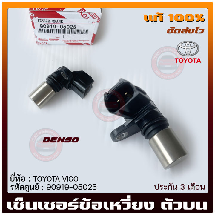 เซ็นเซอร์ข้อเหวี่ยง วีโก้ (เพลาข้อเหวี่ยง ตัวบน) แท้ ยี่ห้อ TOYOTA VIGO ...
