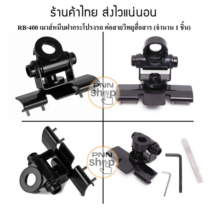 เมาส์หนีบกระโปรงรถ RB-400 Car Antenna Mount Bracket สีดำ/สีเงิน (1ชิ้น ...