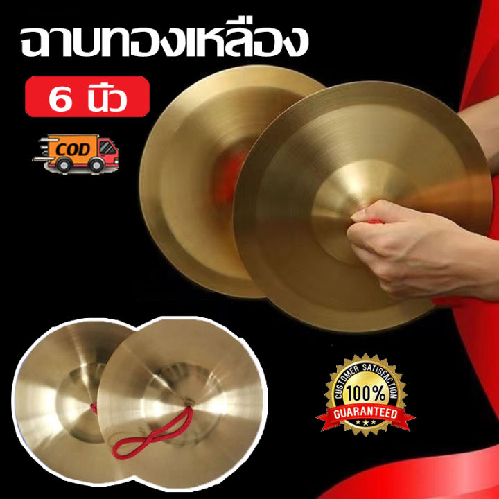 [GGJJ]ฉาบทองเหลือง ขนาด 6 นิ้ว เสียงใสกังวาน สำหรับดนตรีไทย วงพื้นบ้าน ...