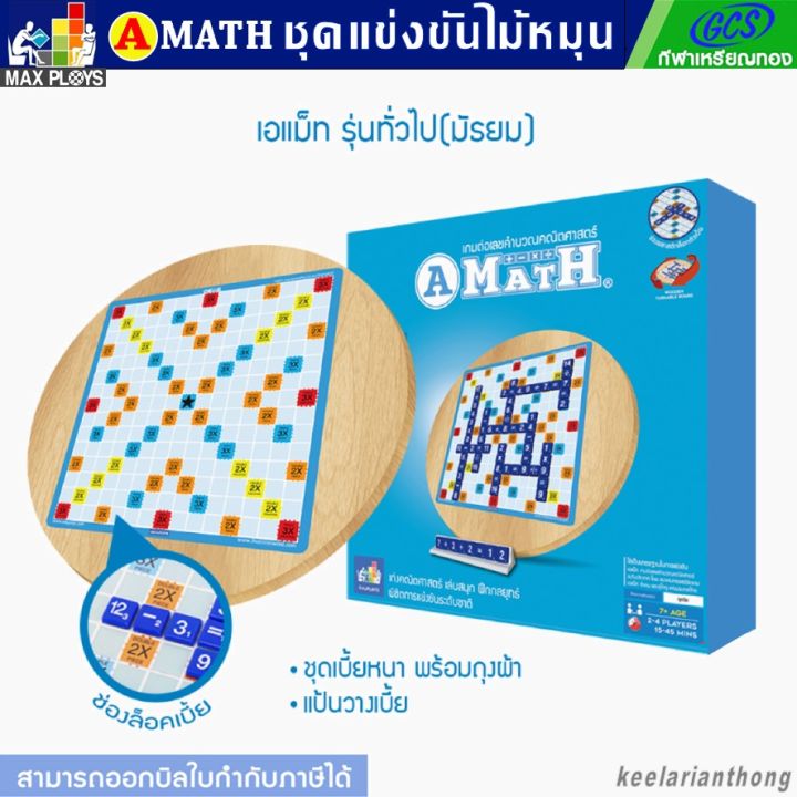 AMath เกมต่อเลขคำนวณ เอแมทรุ่นทั่วไป ชุดแข่งขันไม้หมุน | Lazada.co.th