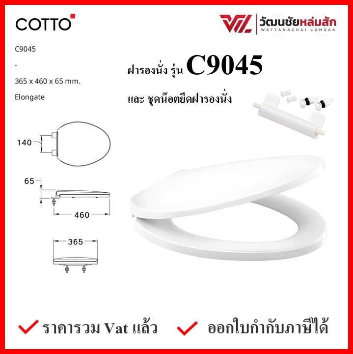 Cotto C9045 ฝารองนั่ง (มีน๊อตและอุปกรณ์ติดตั้ง)สีขาว COTTO SEAT&COVER ...
