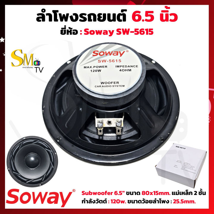 ลำโพงรถยนต์ 6.5 นิ้ว SOWAY SW-5615 กำลังวัตต์ 120w. ลำโพงเสียงกลาง ลำโพงซับ ลำโพงติดรถยนต์ 6.5 ...