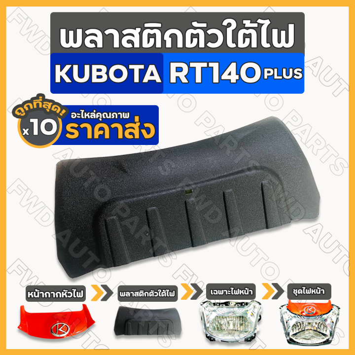 พลาสติกตัวใต้ไฟหน้า / ไฟหน้า รถไถ คูโบต้า KUBOTA RT / RT140 PLUS 1กล่อง ...