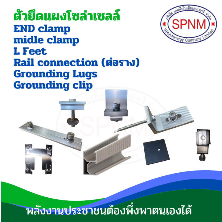 ตัวยึดแผงโซล่าเซลล์ END clamp/ midle clamp/ L Feet/ Rail connection ...