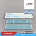 MAC-2320FT (แบบมีกรอบ) แผ่นกรองฝุ่น แผ่นฟอกอากาศ Mitsubishi Electric ...