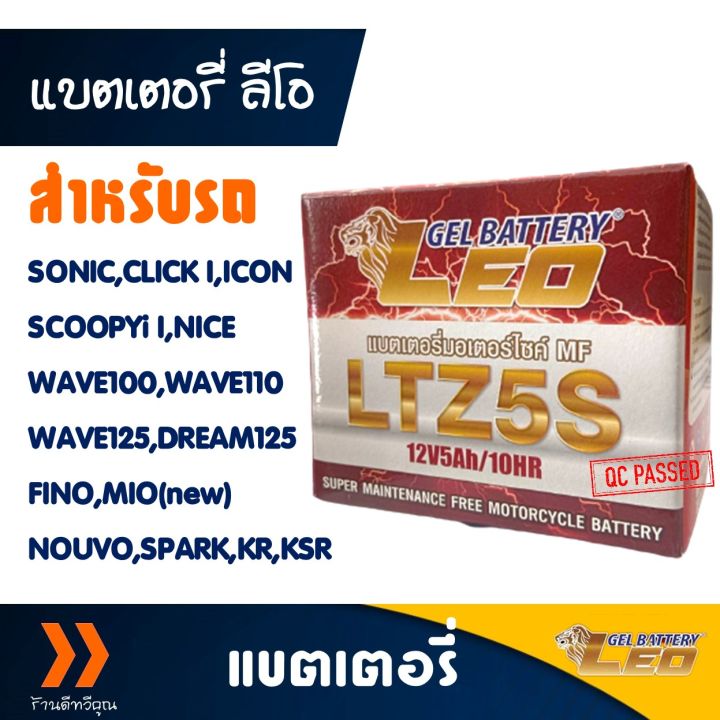 LEO BATTERY LTZ5S แบตเตอรี่ (12V 5AH) สําหรับ SONIC , WAVE110 ...