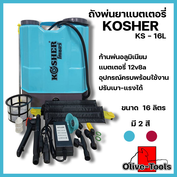 ถังพ่นยาแบตเตอรี่ KOSHERรุ่นKS-16L ขนาด16ลิตร | Lazada.co.th