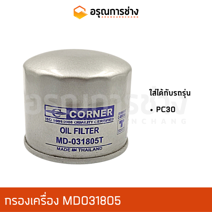กรองเครื่อง/กรองน้ำมันเครื่อง/PC30/MD031805/อะไหล่แมคโคร/อะไหล่แบคโฮ ...
