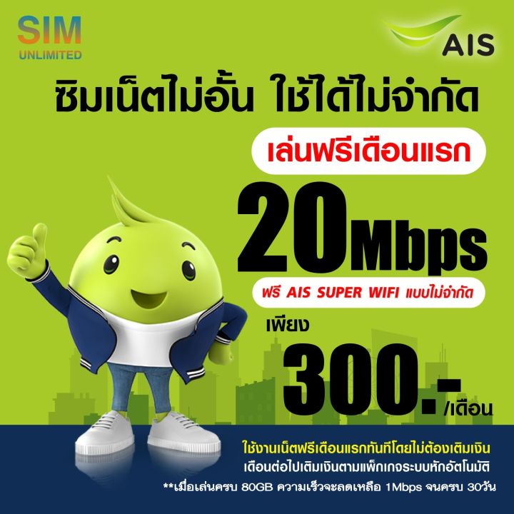 (เล่นฟรีเดือนแรก) ซิมเทพ AIS ความเร็ว 20Mbps เล่นเน็ตไม่อั้น (พร้อมใช้ฟรี AIS Super wifi แบบไม่ ...