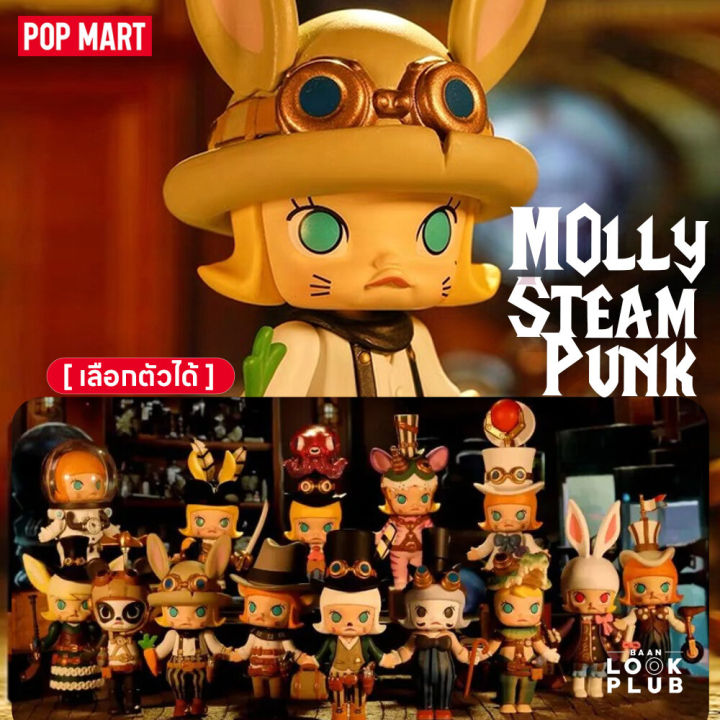 [ เลือกตัวได้ ] Molly : Steam Punk [ Pop Mart ] ตุ๊กตาฟิกเกอร์ Art Toys ...