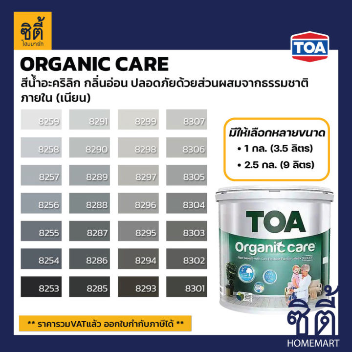 TOA Paint Organic Care เนียน ภายใน (1กล. , 2.5กล.)( เฉดสี เทา ) สีผสม ...