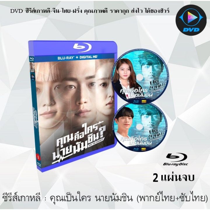Bluray ซีรีส์เกาหลี คุณคือใคร นายนัมชิน (Are You Human) : 2 แผ่นจบ ...