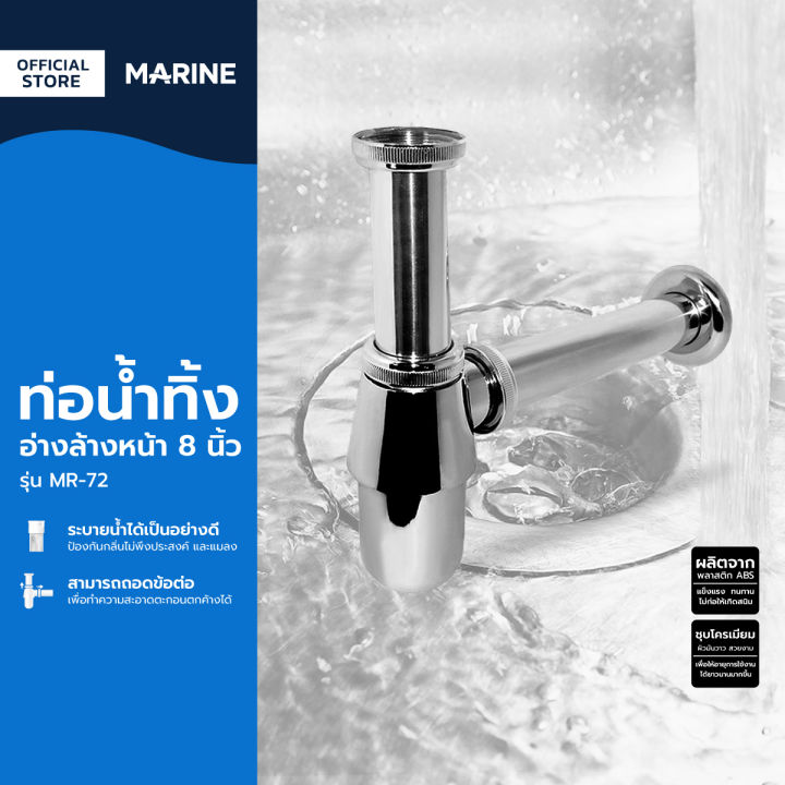 MARINE ท่อน้ำทิ้งอ่างล้างหน้า 8 นิ้ว รุ่น MR-72 |EA| | Lazada.co.th