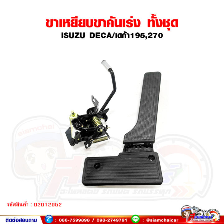 ขาเหยียบคันเร่ง กล่องคันเร่ง แป้นเหยียบคันเร่ง ทั้งชุด ISUZU DECA195 ...
