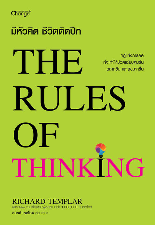 Se ed (ซีเอ็ด) มีหัวคิด ชีวิตติดปีก The Rules of Thinking | Lazada.co.th