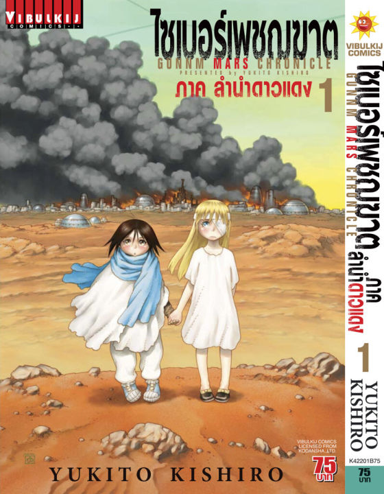 "VIBULKIJ(วิบูลย์กิจ)" ไซเบอร์เพชฌฆาต GUNNM MARS CHRONICLE (ภาค3) เล่ม 1 หนังสือการ์ตูน แนว ...
