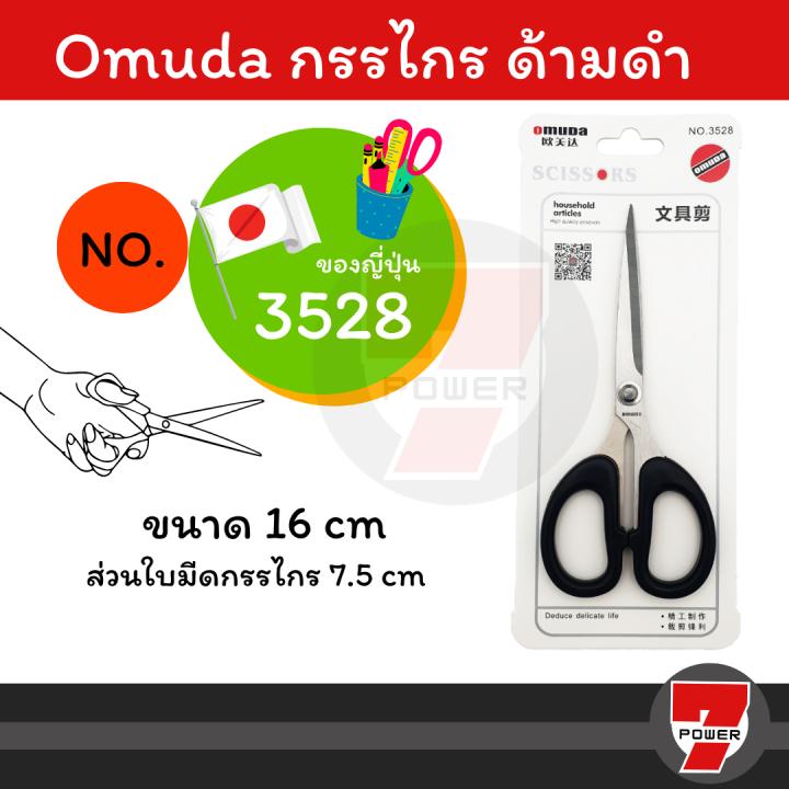 Omuda กรรไกร กรรไกรตัดอเนกประสงค์ ของญี่ปุ่นยี่ห้อ omuda No. 3528 ขนาด16 cm ส่วนใบมีดกรรไกร 7.5 ...