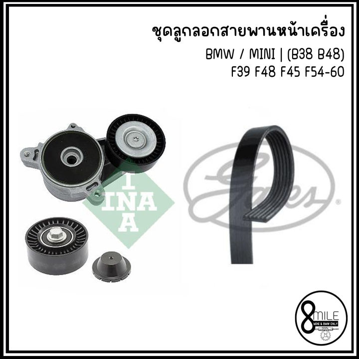 BMW MINI | ชุดเปลี่ยนลูกลอกสายพานหน้าเครื่อง | (B38 B48) F39 F48 F45 ...