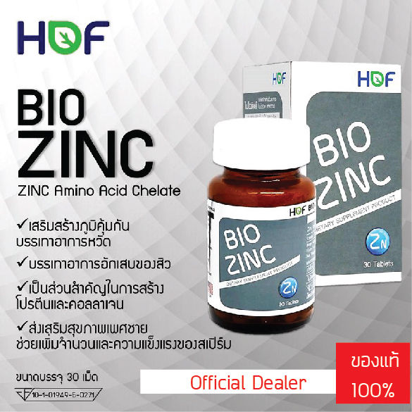 HOF BIO ZINC 30 TABLETS ไบโอ ซิงค์ แร่ธาตุสังกะสี 30 เม็ด x 1 ขวด ...
