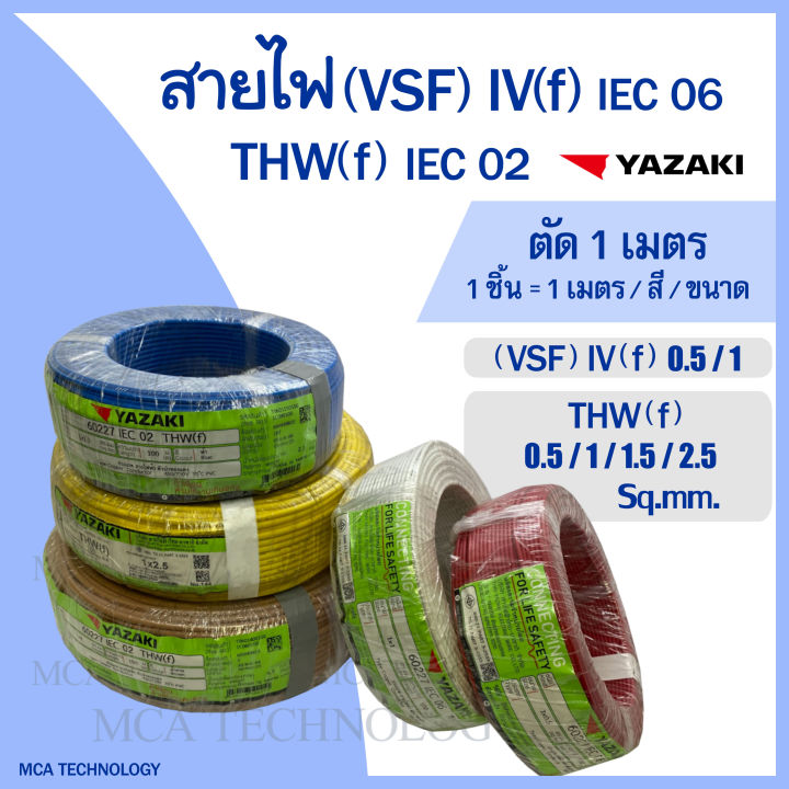 สายไฟ ยาซากิ YAZAKI สายคอนโทรล สายอ่อน (VSF)IV(f) 0.5, 1 / THW(f) 1.5 ...