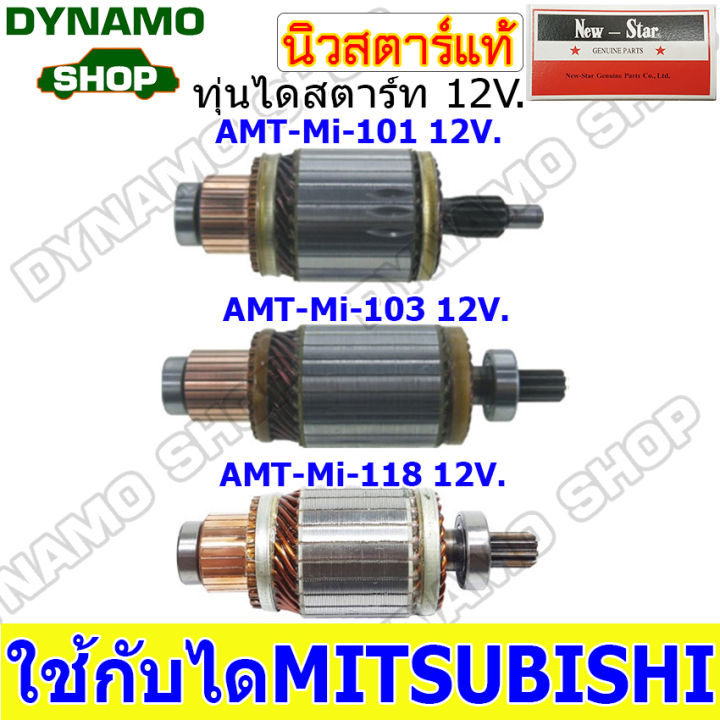 ทุ่นไดสตาร์ท ไดMITSUBISHI 12V. ใช้รถMITSUBISHI STRADA | NISSAN NAVARA ...