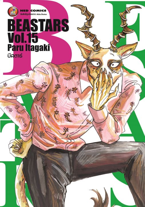 NED Comics Beastars บีสตาร์ เล่ม 15 | Lazada.co.th