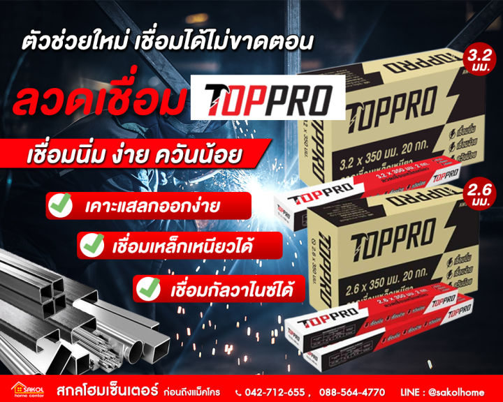 Toppro ลวดเชื่อมไฟฟ้า เชื่อมนิ่ม ควันน้อย สแลกร่อน และเชื่อมเหล็กกัลวาไนซ์ได้ดี | Lazada.co.th
