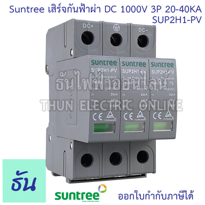 Suntree กันฟ้าผ่า DC SPD 1000V 3P 20-40kA SUP2H1-PV DC SPD อุปกรณ์ ...