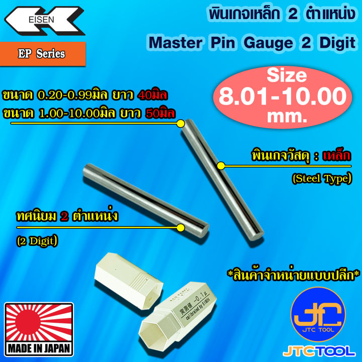 EISEN พินเกจเหล็กแบบปลีกทศนิยม 2 ตำแหน่ง ขนาด 8.01-10.00 มิล รุ่น EP - Master Pin Gauge EP ...