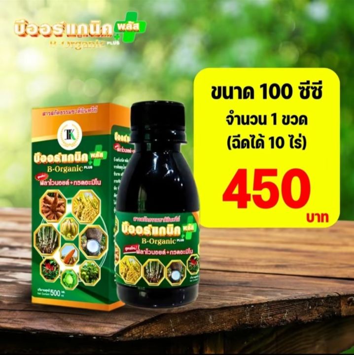 B-Organic Plus บีออร์แกนิคพลัส อาหารเสริมพืช ลดปุ๋ย ลดยา (100ซีซี) บีออแกนิคพลัส | Lazada.co.th