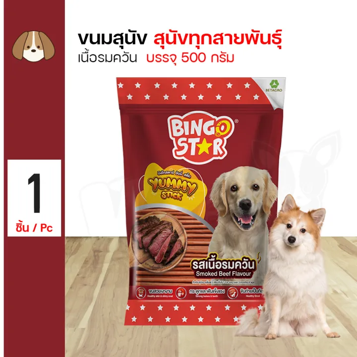 Bingo Star Yummy Stick 500g. ขนมสุนัขสำหรับสุนัขทุกสายพันธุ์ (500 กรัม ...