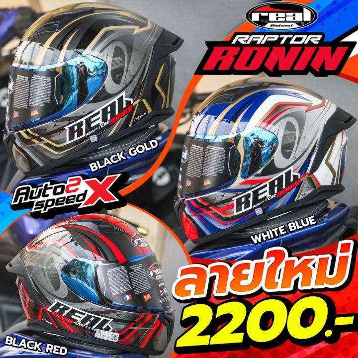 หมวกกันน็อค REAL RAPTOR RONIN 2024 ลายใหม่ล่าสุด | Lazada.co.th
