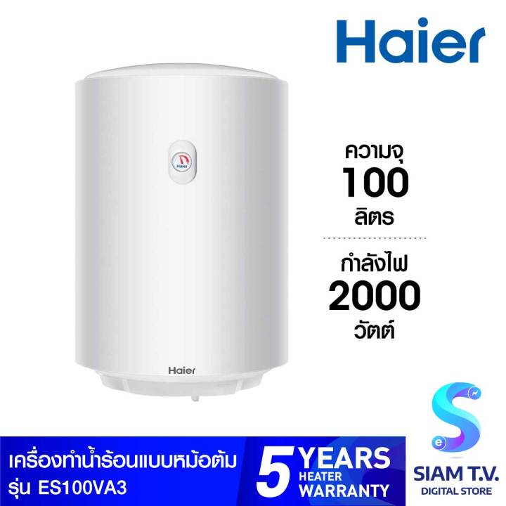 Haier เครื่องทำน้ำร้อนหม้อต้มแนวตั้ง 100ลิตร รุ่นES100V-A3 โดย สยามทีวี by Siam T.V. | Lazada.co.th