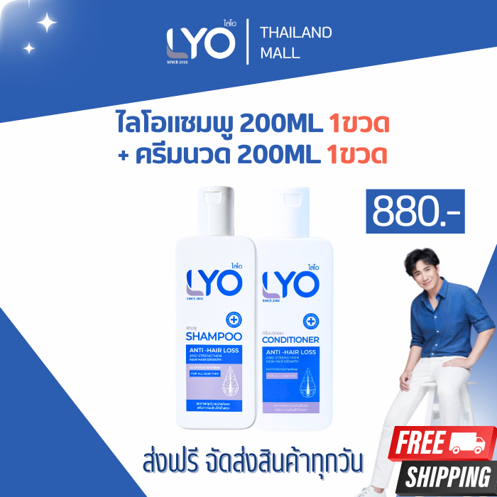 ไลโอ แชมพู และครีมนวด Lyo Shampoo + Conditioner (ขนาด 200 มล.) ส่งฟรี ของแท้ | Lazada.co.th