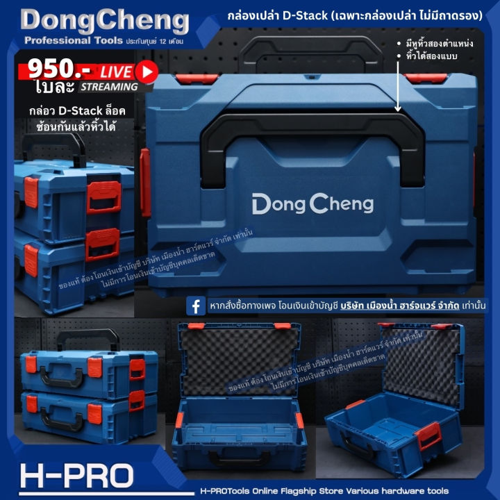 Dongcheng (DCดีจริง) กล่องเปล่า รุ่น D-Stack มีหูหิ้ว กล่องล็อกต่อซ้อน ...