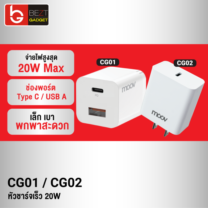 [แพ็คส่งเร็ว1วัน] Moov CG01 / CG02 Turbo 20W หัวชาร์จเร็ว PD QC 3.0 Fast Charger Quick Charge 1 ...