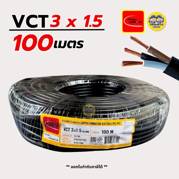 Thai Union สายไฟ VCT 3x1.5 sq.mm. IEC 53 สายทองแดง สายอ่อน ความยาว 100 เมตร มีมอก. ไทยยูเนี่ยน ...