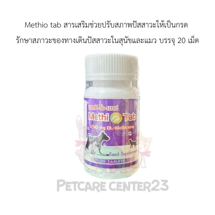 Methio tab สารเสริมช่วยปรับสภาพปัสสาวะให้เป็นกรด รักษาสภาวะของทางเดิน ...