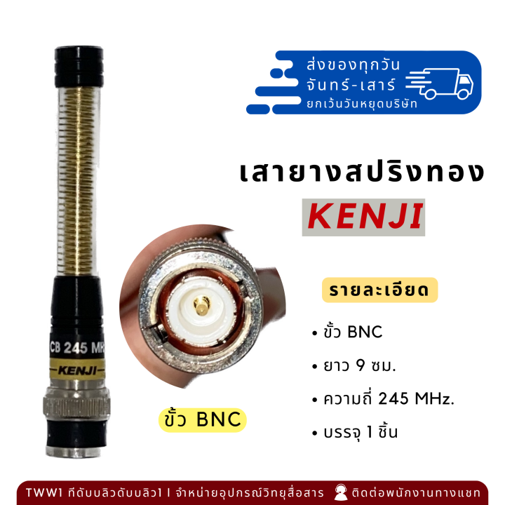เสาวิทยุสื่อสาร (ยาง) สปริงทอง ขั้ว BNC ยี่ห้อ KENJI ย่าน 245 MHz | Lazada.co.th