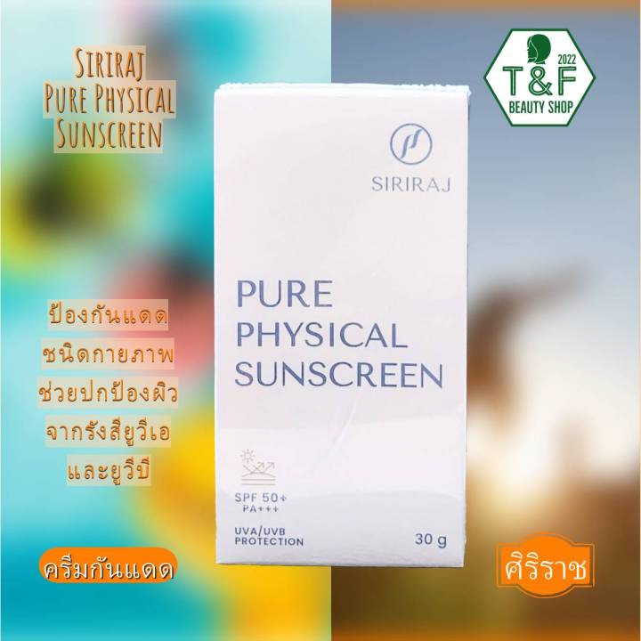 ครีมป้องกันแสงแดดศิริราช ; Siriraj Pure Physical Sunscreen ปกป้องผิวกาย ...