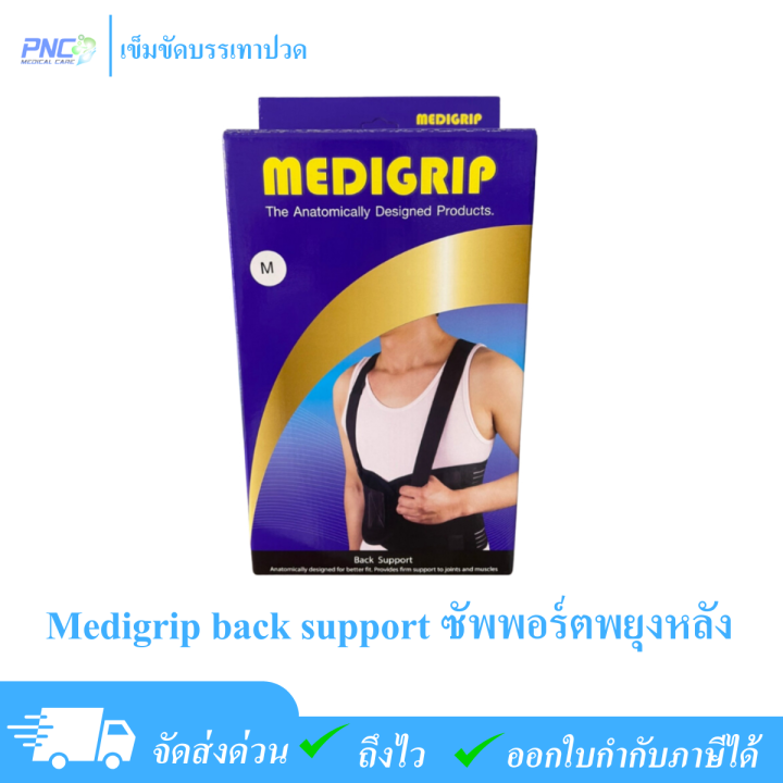 Medigrip back support ซัพพอร์ตพยุงหลัง ป้องกันและบรรเทาอาการปวดหลัง M,L ...